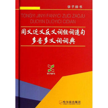 同义近义反义词组词造句多音多义词词典