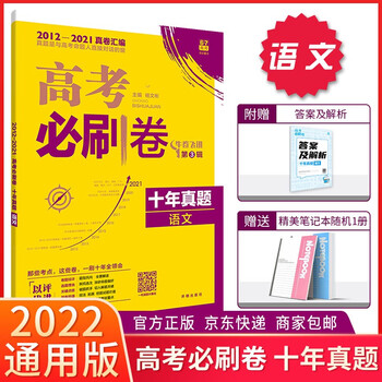 2022新高考必刷卷十年真题语文 2012-2021高考真题卷汇编高中高三一二轮复习必刷题全国通用版