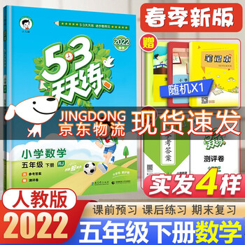 2022版 包邮 53天天练五年级下册数学人教版 同步练习册 五三天天练RJ版