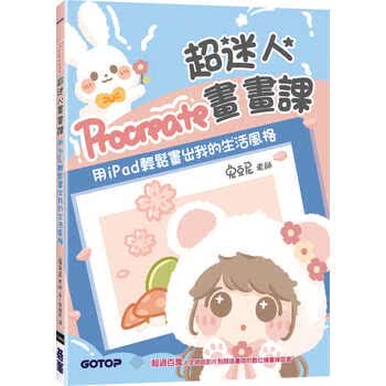 预售 兔豆尼老师 Procreate超迷人画画课：用iPad轻松画出我的生活风格 碁峰
