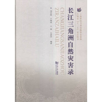 长江三角洲自解灾害录/科学与自然/书籍