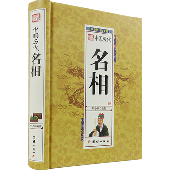 中华历代帝王传（秦至明）精装本 中国历代名相 萧何魏征房玄龄诸葛亮等
