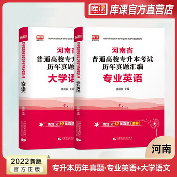 官方天一库课2022年河南省专升本大学语文英语教材历年真题汇编试卷全套统招在校生专升本考试复习资料文史类模拟试卷必刷2000题同步训练试卷章节题库习题集普通高校专升本统招应届生在校生考试用书 【大学语