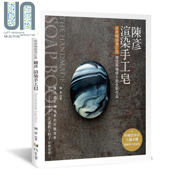 陈彦渲染手工皂 经典增订版 港台原版 陈彦 雅书堂