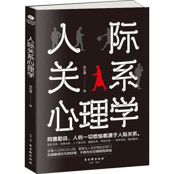 人际关系心理学