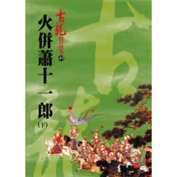 预售 古龙火并萧十一郎(下)【精品集】风云时代