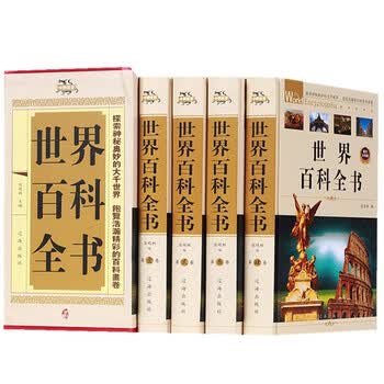 4册世界百科全书盒装