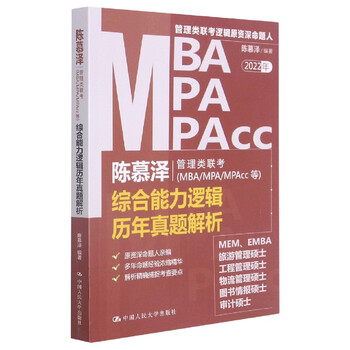 陈慕泽管理类联考<MBA\MPA\MPAcc等>综合能力逻辑历年真题解析(2022年)