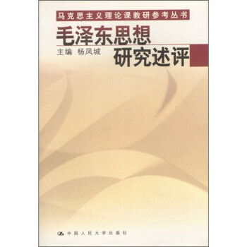 毛泽东思想研究述评 杨凤城 9787300039305 中国人民大学出版社