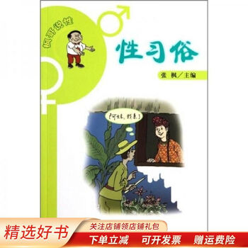 枫哥说性：性习俗