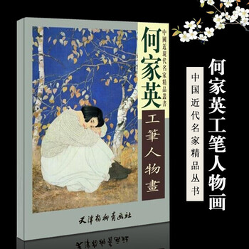 何家英工笔人物画