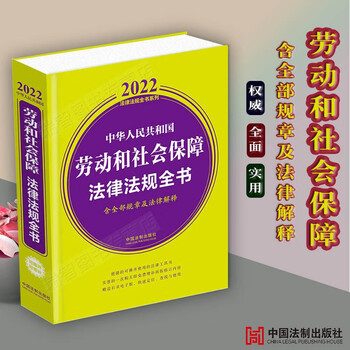 正版2022劳动和社会保障法中华人民共和国劳动和社会保障法律法规全书含相关政策及典型案例民法典劳动篇人事篇社会保障篇法律法规