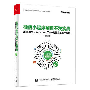 官方正版 微信小程序项目开发实战-用WePY mpvue Taro打造高效的小程序 张帆 零基础新手