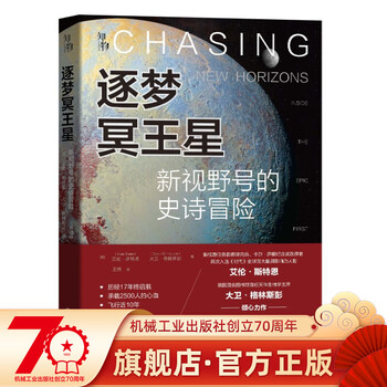 逐梦冥王星：新视野号的史诗冒险 [美]艾伦·斯特恩（Alan Stern）等 太阳系 NASA
