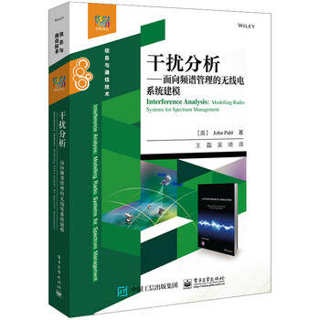 干扰分析――面向频谱管理的无线电系统建模