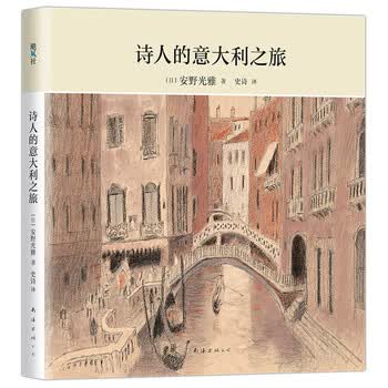 诗人的意大利之旅（绘本大师安野光雅 童话巨匠安徒生 带你穿梭百年时空 追寻古典浪漫）