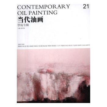 当代油画21- 学院专辑 绘画 唐华伟主编 安徽美术出版社 9787539875309