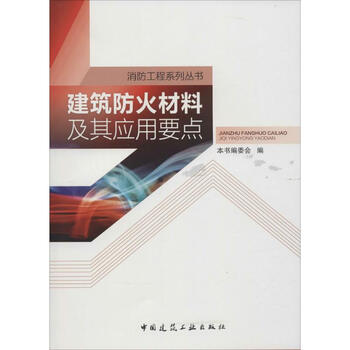 建筑防火材料及其应用要点 9787112189625 本书编委会 中国建筑工业出版社 全新正版