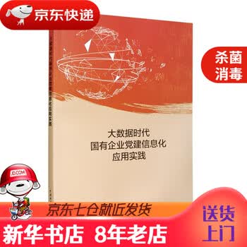 【新华书店 正版书籍】大数据时代国有企业党建信息化应用实践 正版图书绘本