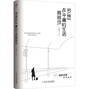 多想在平庸的生活拥抱你（同名歌曲原创歌手隔壁老樊倾情推荐，随机附赠老樊签名版寄语卡及精美书签）