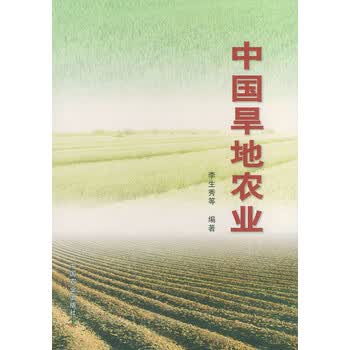 中国旱地农业 李生秀著 中国农业出版社