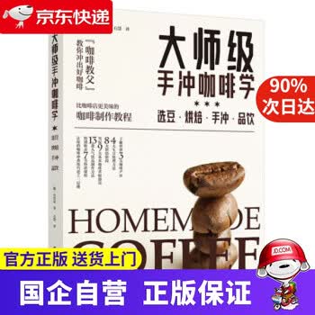 大师级手冲咖啡学: 选豆 烘焙 手冲 品饮 崔荣夏 著 中国轻工业出版社 9787518426942