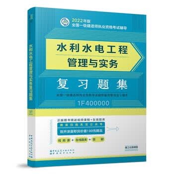 一建教材2022 一级建造师教材：水利水电工程管理与实务复习题集    中国建筑工业出版社