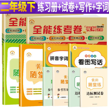 【京选套装】2022春 二年级下册同步训练同步试卷语文数学人教版黄冈随堂练全能练考卷 黄冈小状元53天天练课时作业本同步课堂笔记