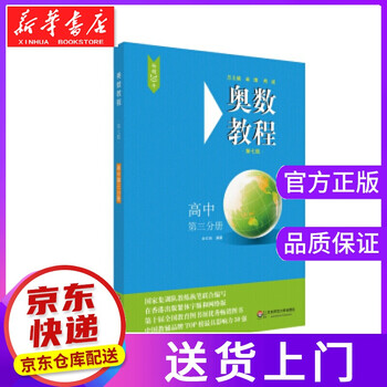 【正版图书】奥数教程 高中第三分册 余红兵 华东师范大学出版社