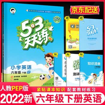 【科目自选】53天天练六年级上下册语文数学英语试卷练习册五三天天练六6年级上下部编人教版苏教版北师版 六年级下册英语人教RP版
