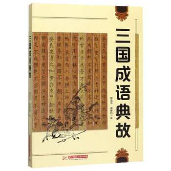 三国成语典故