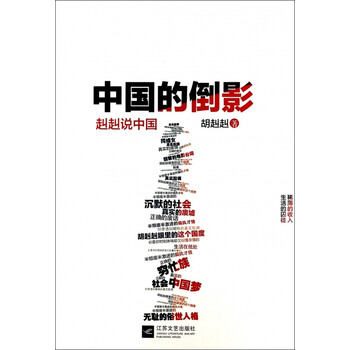 中国的倒影(赳赳说中国)
