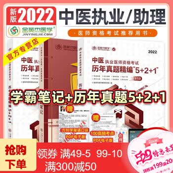 金英杰2022年新版 中医执业医师考试助理医师应试讲义 历年真题521 思维导图 学霸笔记 夺分速记 同步冲刺金题 培优笔记 核心考点精讲课 实践技能 直播课 2022新版--执业学霸笔记+历年真题