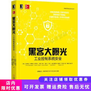 黑客大曝光工业控制系统安全