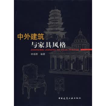 中外建筑与家具风格【正版图书，放心下单】