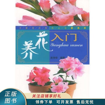 养花入门精选本/万家花卉实用丛书 吴诗华