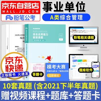 粉笔a类事业单位考试用书2022综合管理 历年真题库刷题试卷 综合应用能力 事业编制公开招聘工作人员考试用书 安徽云南贵州河南北吉林广东西辽宁海湖浙江苏四川陕天津重庆
