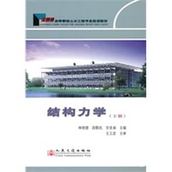 结构力学(下册) 林继德 等 人民交通出版社