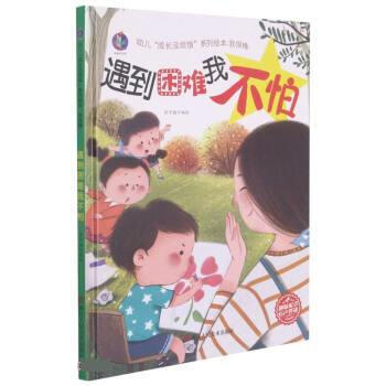 幼儿成长没烦恼系列绘本：我很棒·遇到困难我不怕（儿童精装绘本）185-4-3 张子健 浙江人民美术出