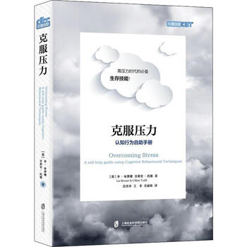 克服压力 认知行为自助手册 