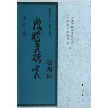 陈独秀研究(第4辑)