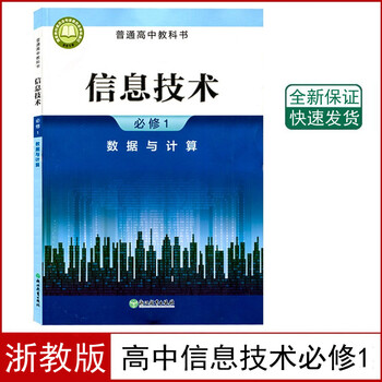 新版浙教版高中信息技术必修1一数据与计算高中教材课本教科书信息技术必修浙江教育出版社新高一学生预习用
