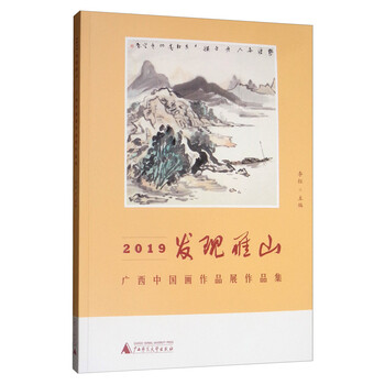 2019发现雁山：广西中国画作品展作品集
