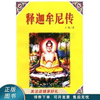 释迦牟尼传 王惕