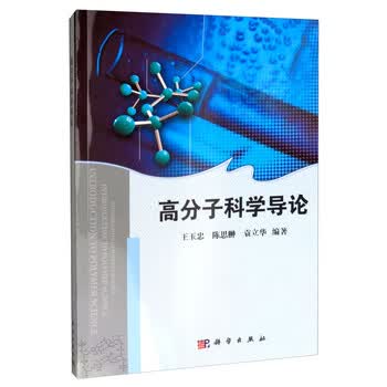 高分子科学导论