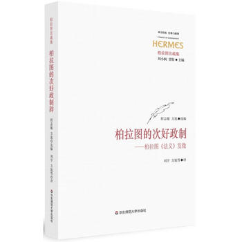 <柏拉图的次好政制 程志敏 方旭 华东师范大学出版社【正版图书】