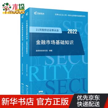 2022高顿21天陪你过证券从业套装（共2本）