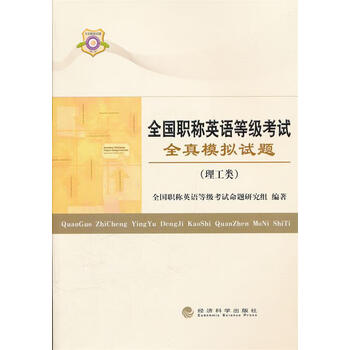 全国职称英语等级考试全真模拟试题 全国职称英语等级考试命题研究组　编著 经济科学出版社