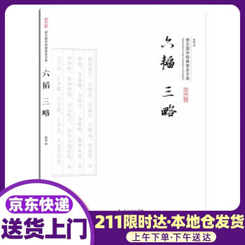 六韬三略 晓明 译 崇文书局