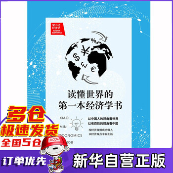 读懂世界的第一本经济学书